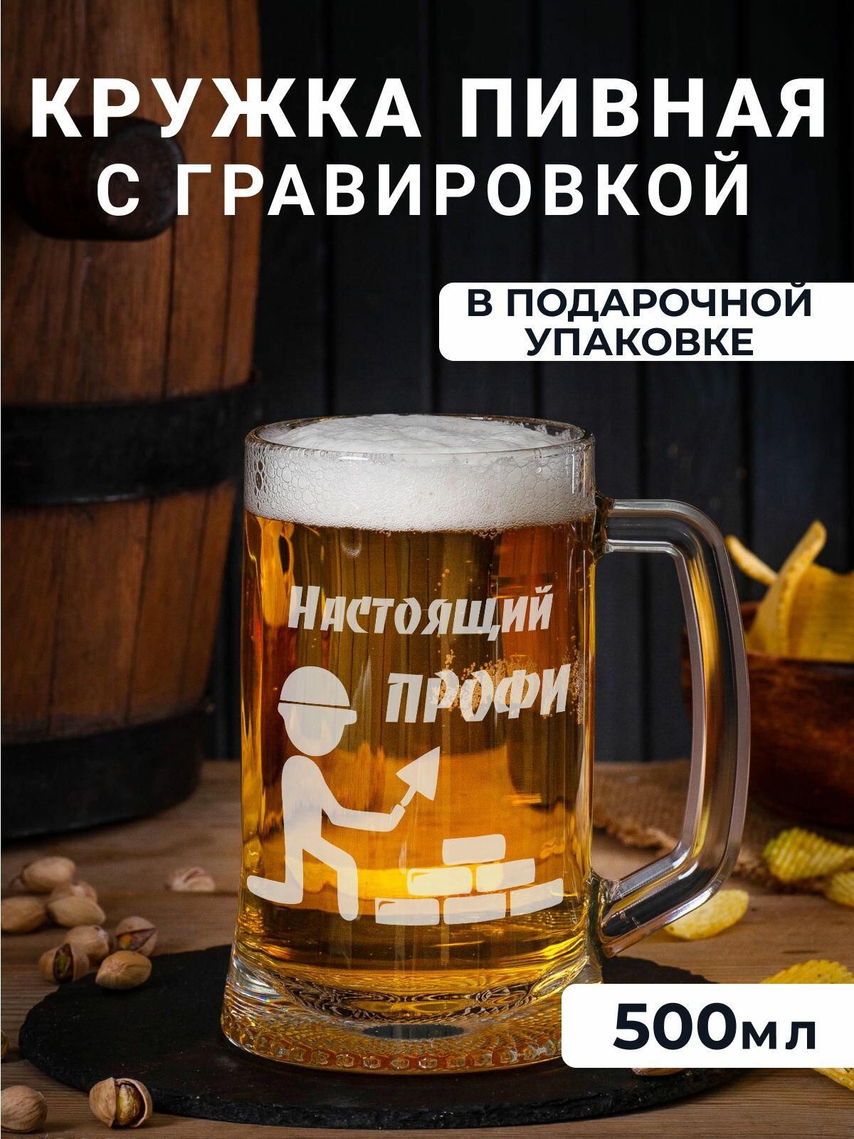 Пивная кружка с гравировкой "Настоящий профи (строитель)"