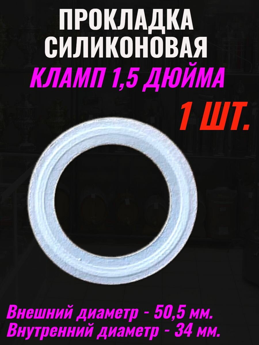 Прокладка силиконовая кламп 1,5 дюйма - 1 шт.