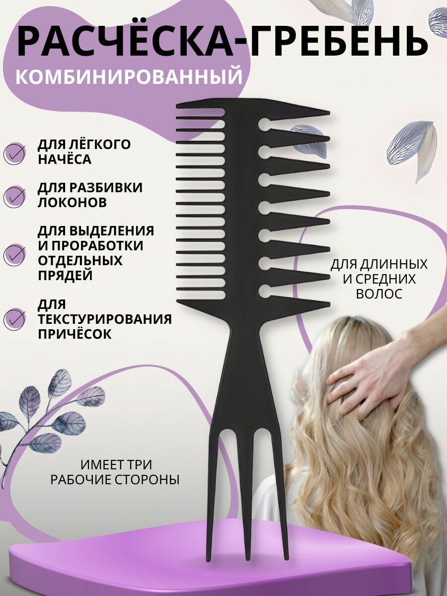 Расческа - гребень для волос , № 2601 , многофункциональный , трехсторонний , 20.5 см