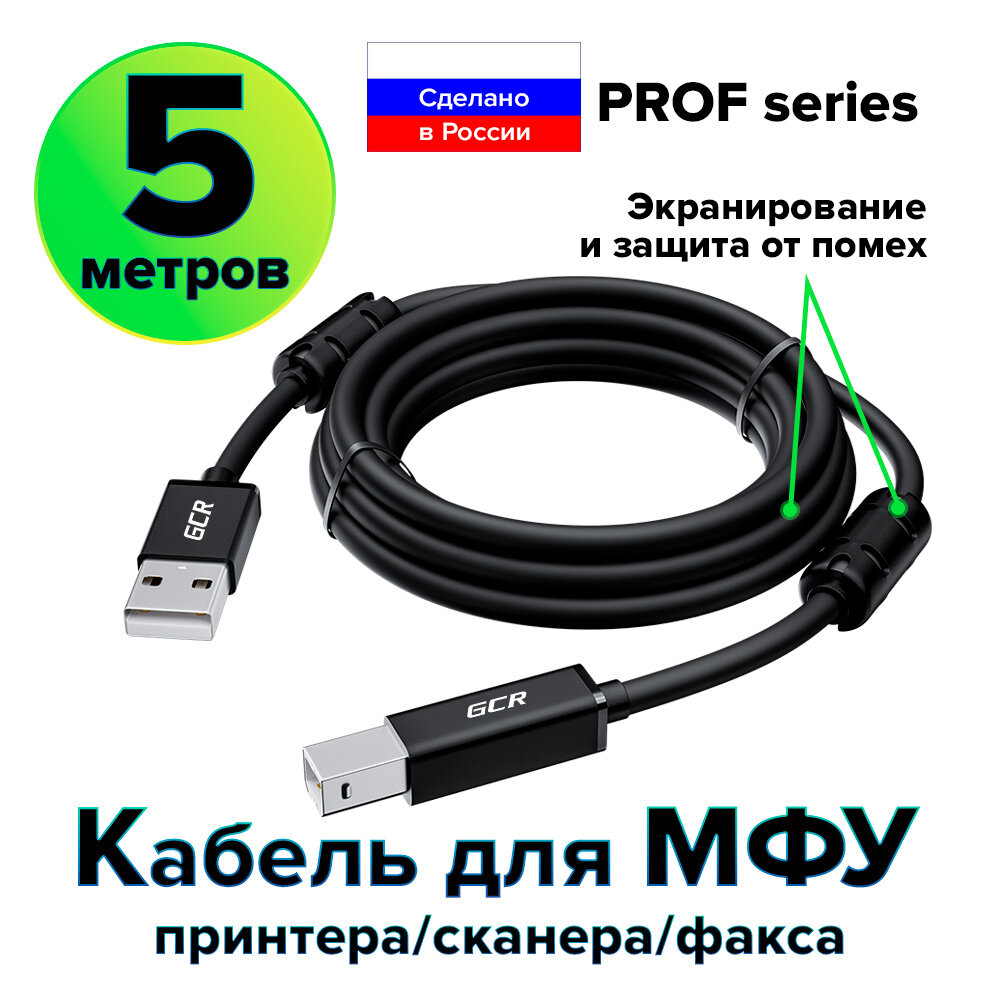 GCR Кабель PROF USB 2.0 AM / BM с ферритовыми кольцами для подключения принтера (GCR-UPC10) черный 5.0м
