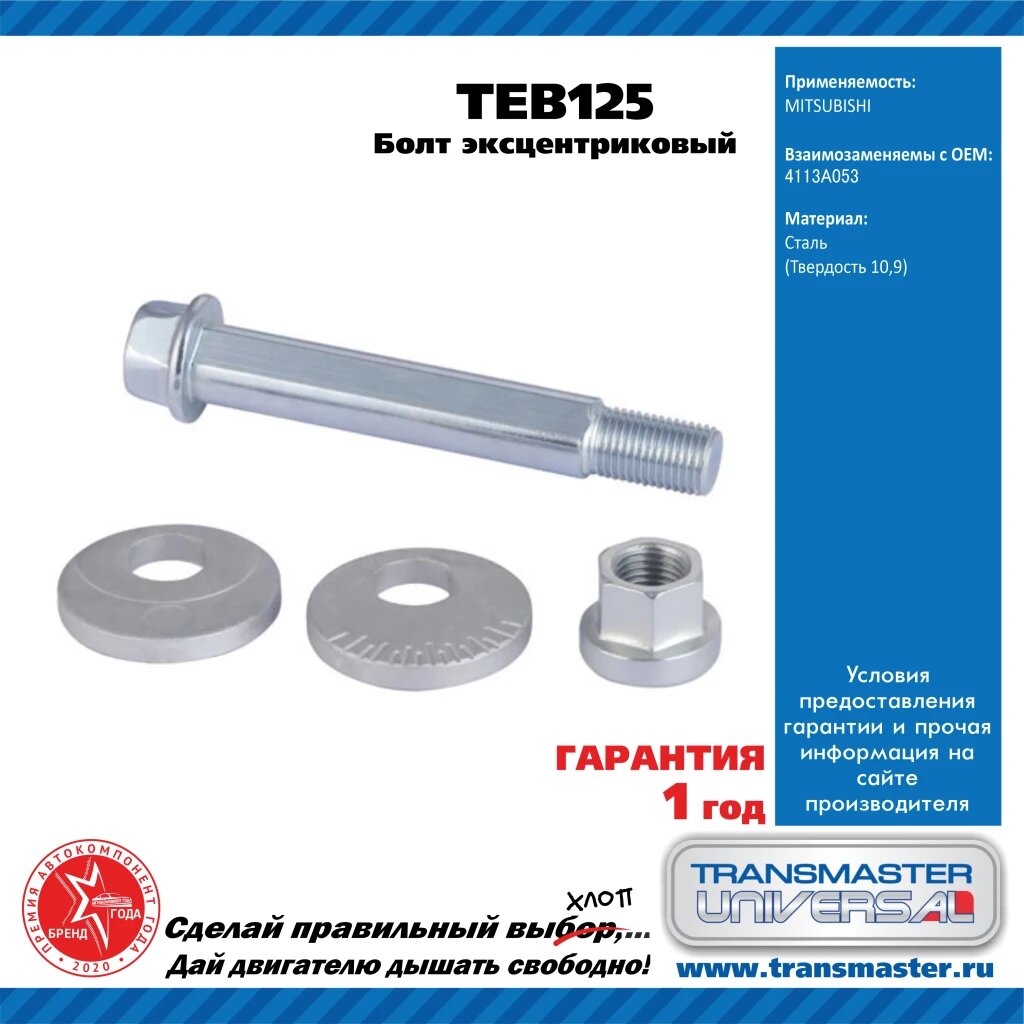 Болт эксцентриковый комплект 4113A053 TRANSMASTER UNIVERSAL арт. teb125