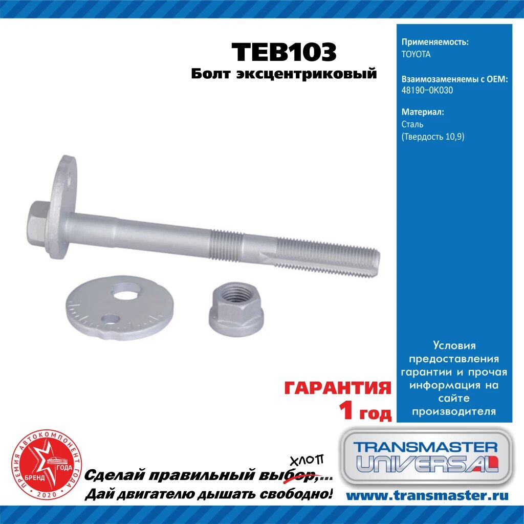 Болт эксцентриковый комплект 92097 TRANSMASTER арт. TEB103
