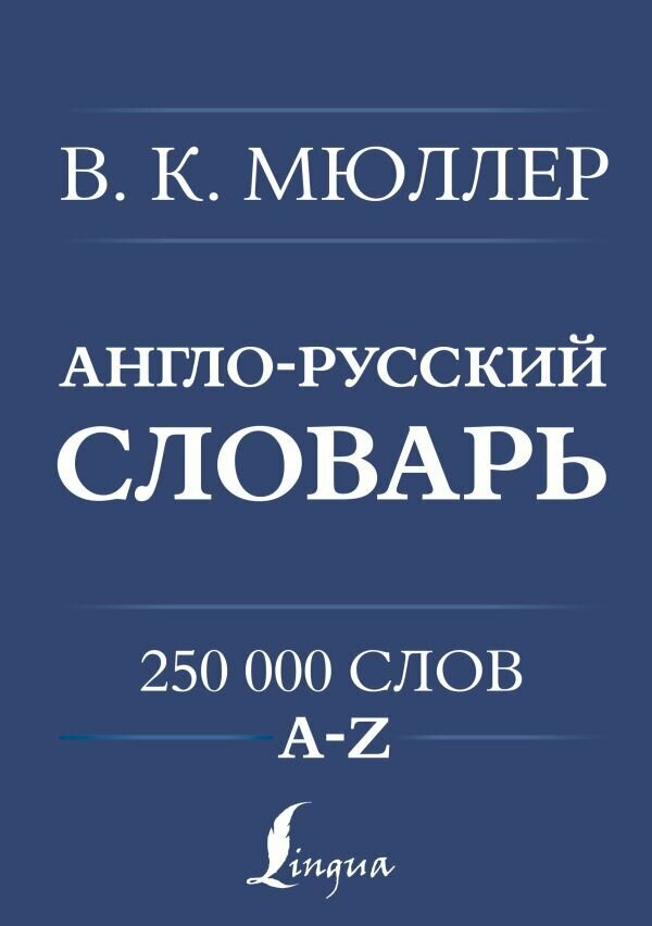 Англо-русский. Русско-английский словарь. 250000 слов (Мюллер В. К.)