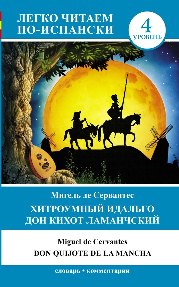 Хитроумный идальго Дон Кихот Ламанчский = Don Quijote de la Mancha. Уровень 4 (Сервантес М. де)