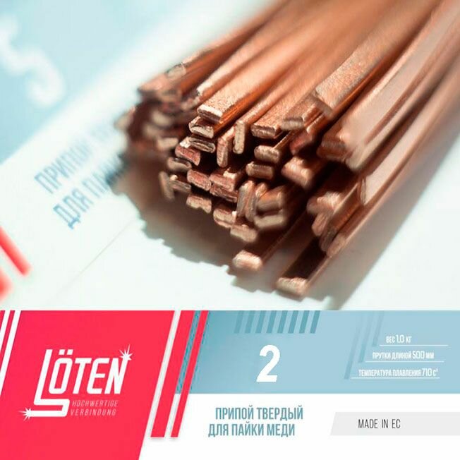 Припой медный 2% для пайки 1кг LOTEN-2