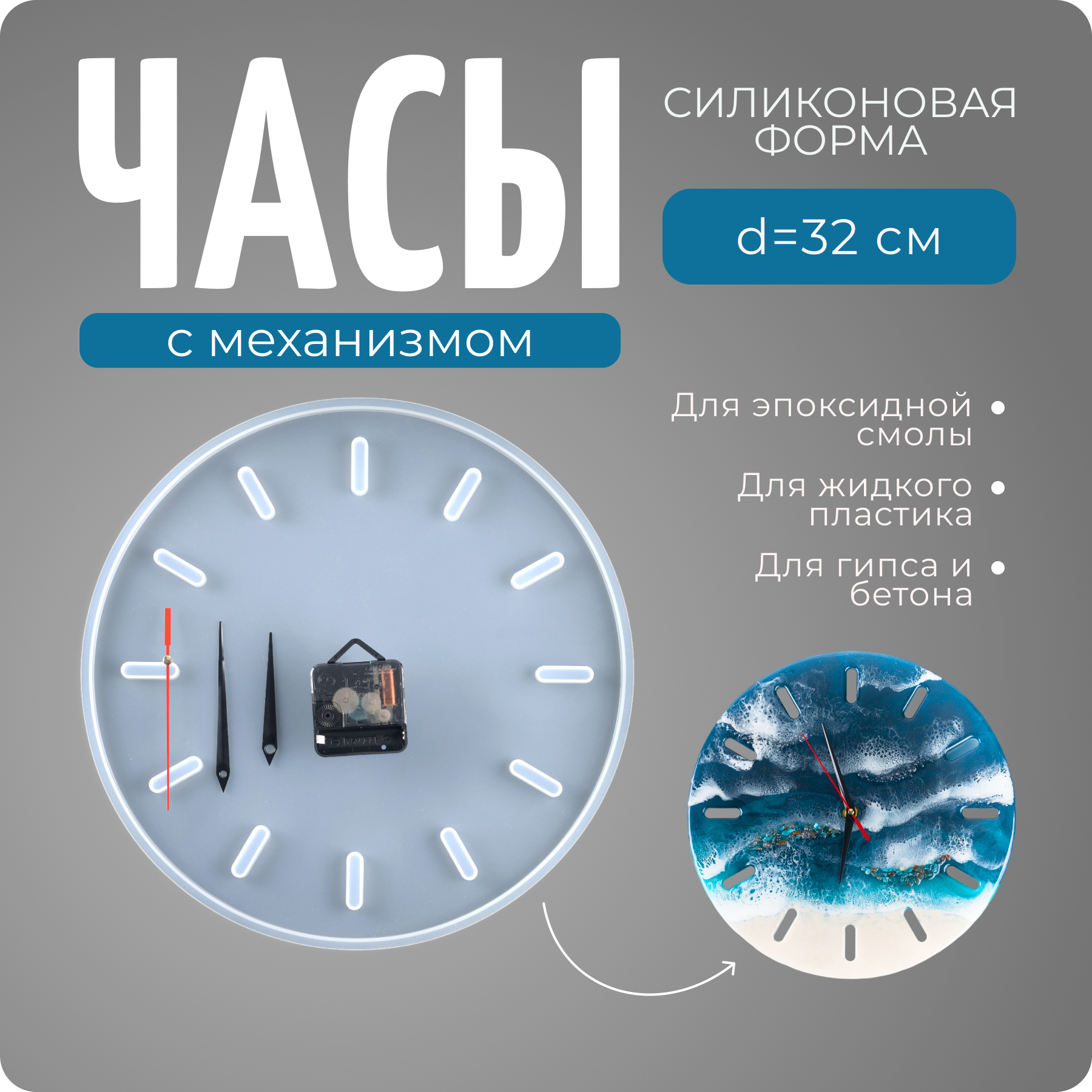 Силиконовая форма Часы | молд с механизмом для эпоксидной смолы | новогодний декор и подарок | Color Si
