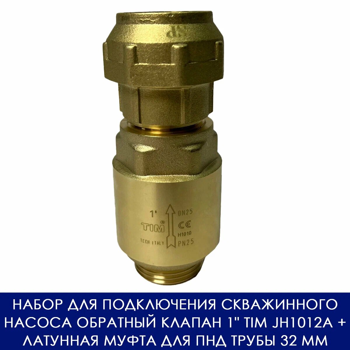 Комплект для подключения погружного насоса 32х1" (клапан + муфта латунь)