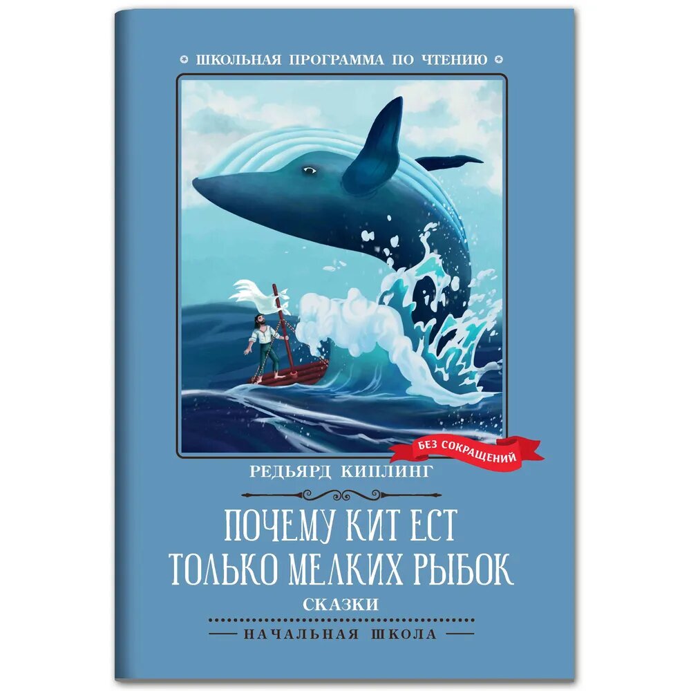 Киплинг Р. Д. Почему кит ест только мелких рыбок