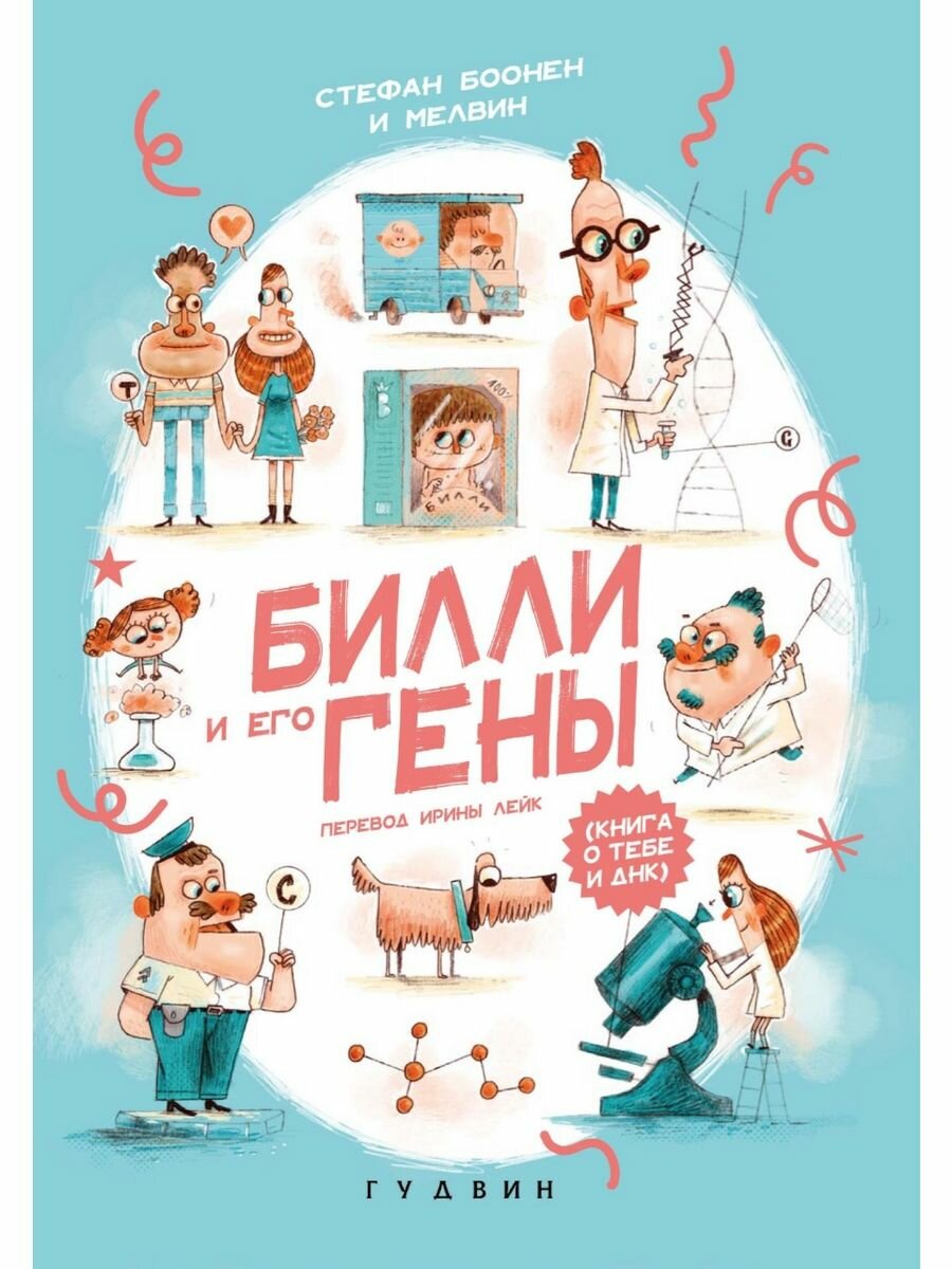 Билли и его гены. Книга о тебе и ДНК