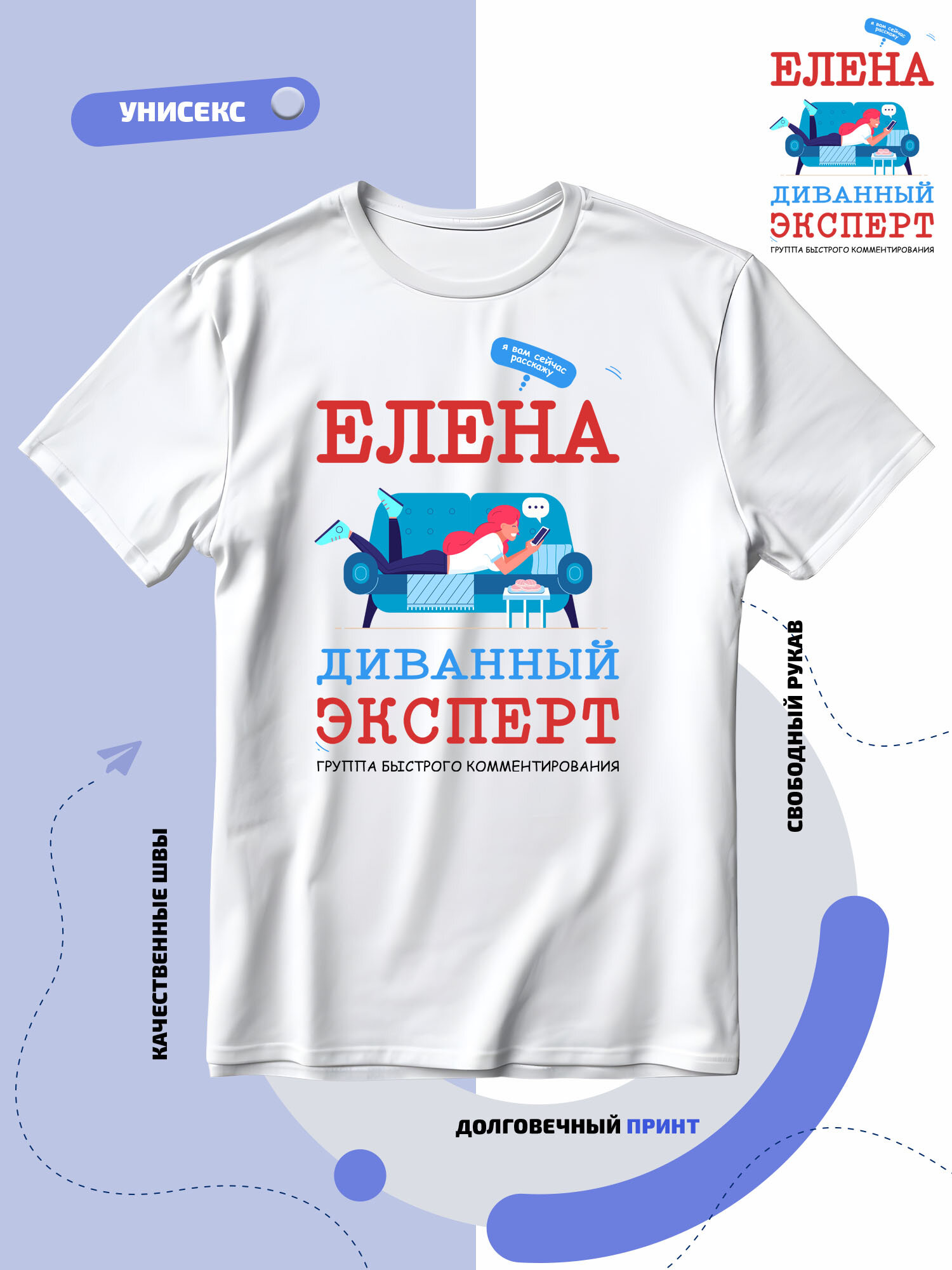 Футболка Елена Лена диванный эксперт