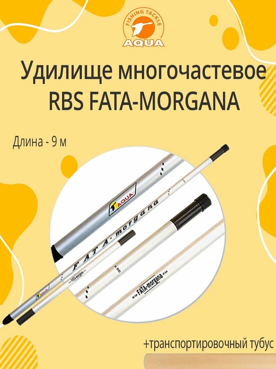 Удилище многочастевое AQUA RBS FATA-MORGANA 9,00m