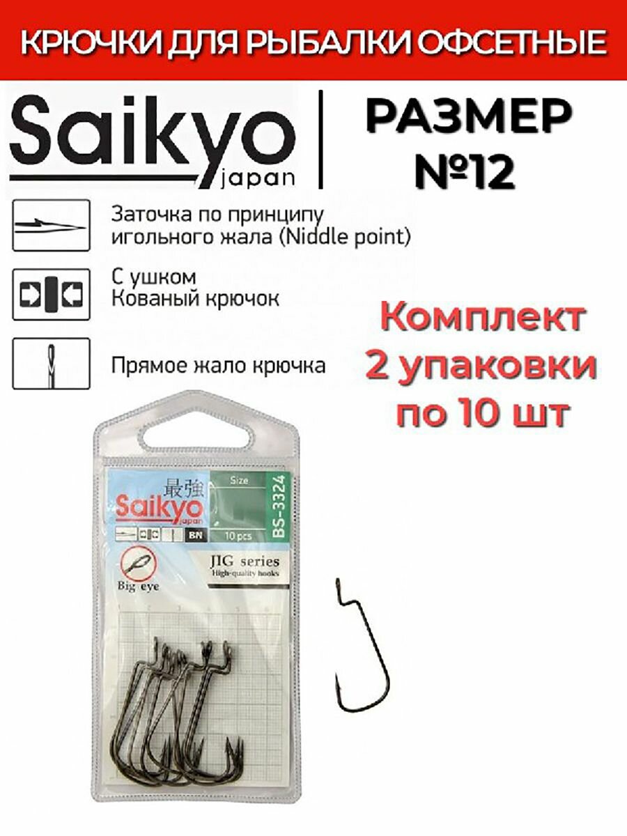 Крючки для рыбалки офсетные Saikyo BS-3324 BN №12 ( 2упк. по 10 шт.)