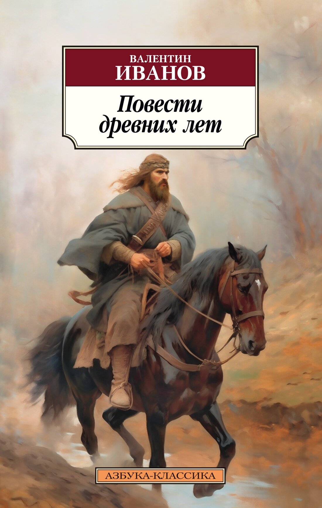 Повести древних лет / Иванов В.