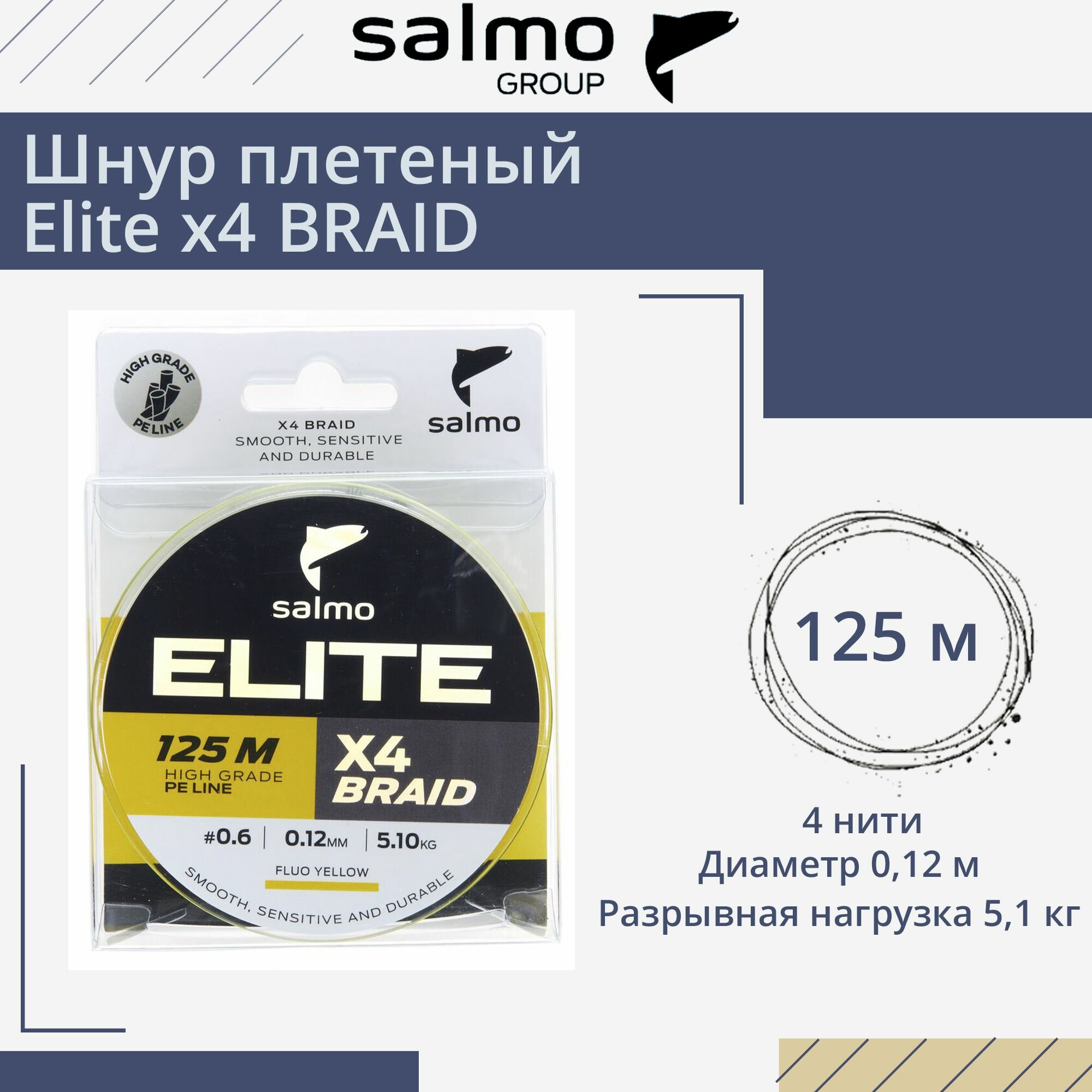 Плетеный шнур Salmo Elite х4 BRAID Fluo Yellow 125/012
