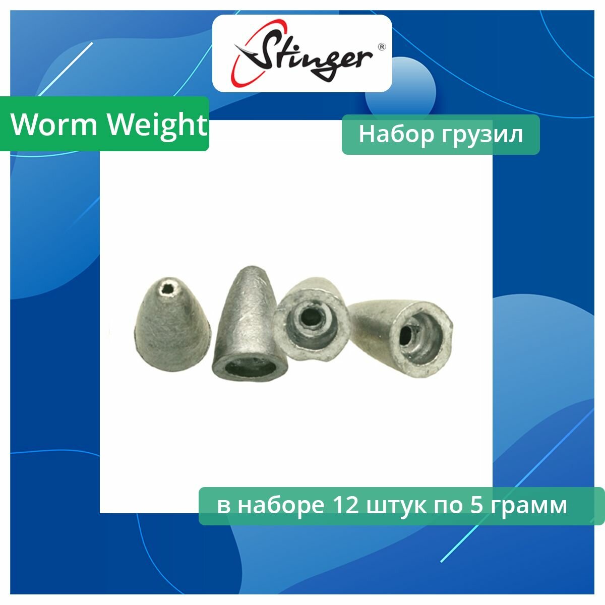 Набор грузил Stinger Worm Weight 027 - 5,0 грамм, 12 штук в упаковке