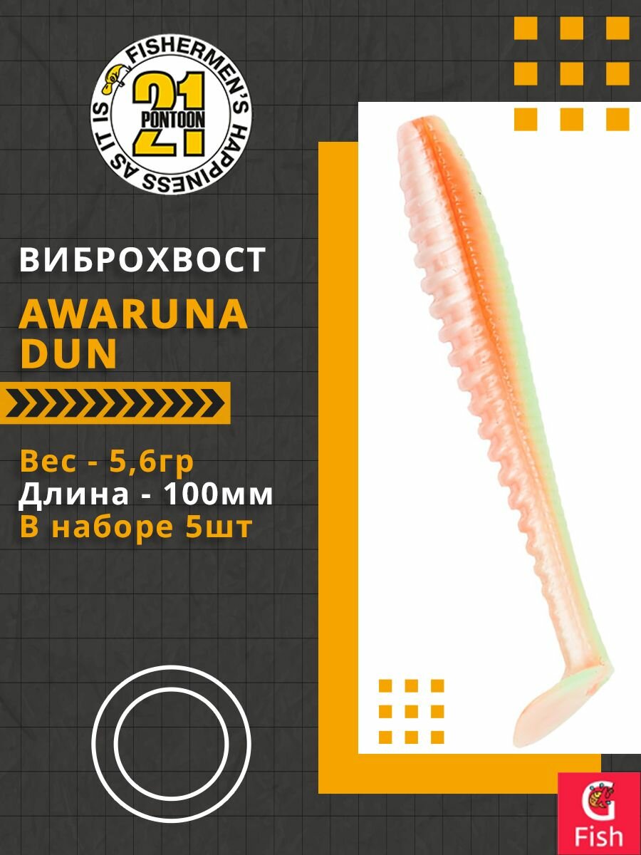 Виброхвост Pontoon21 Homunculures Awaruna Dun, 4.0', длина 100мм, вес 5,6гр, цвет 3313, в упаковке 5шт