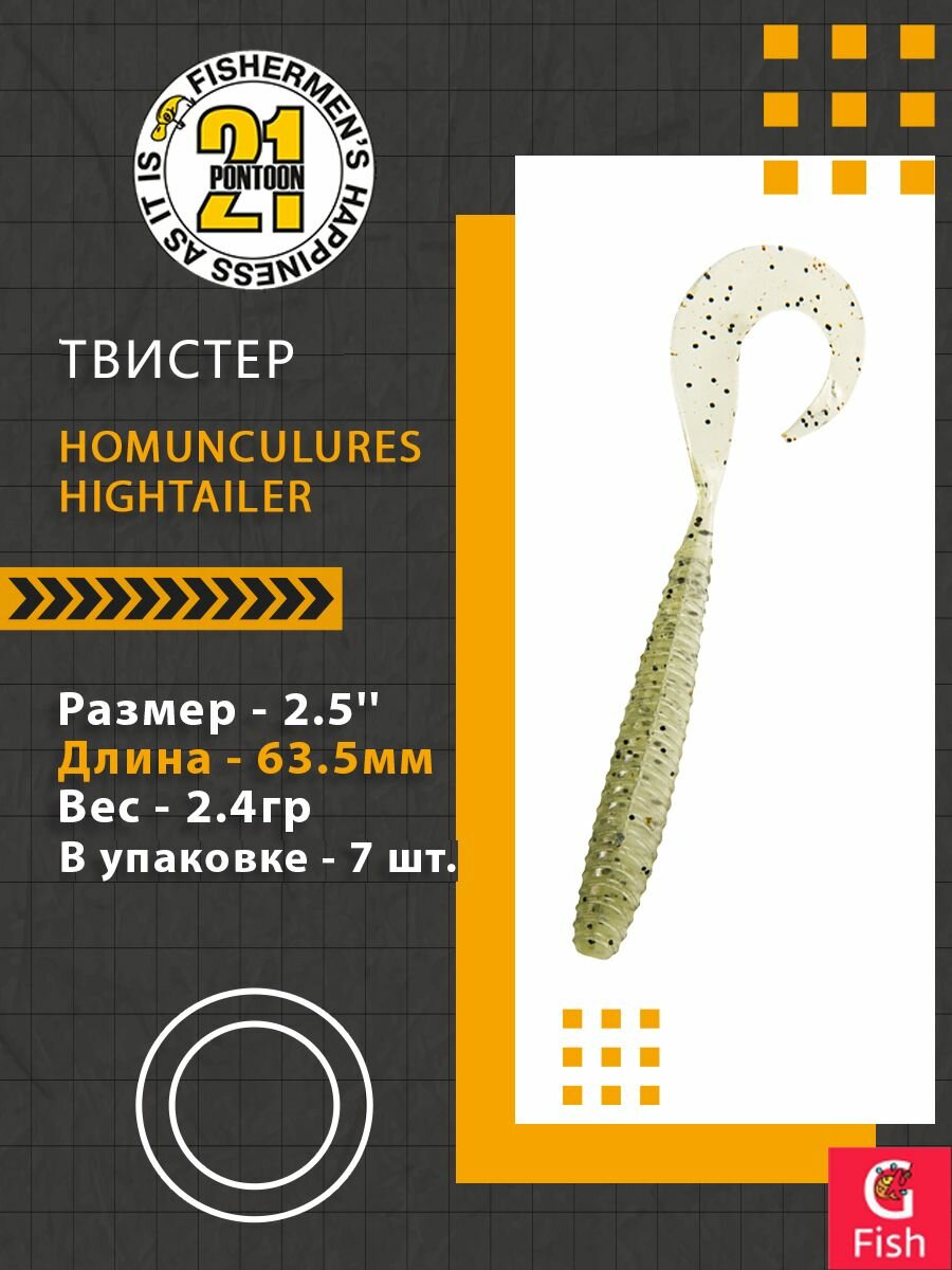 Твистер Pontoon21 Homunculures Hightailer 2.5', длина 63.5мм, вес 2.4гр, цвет 432, в упаковке 7шт