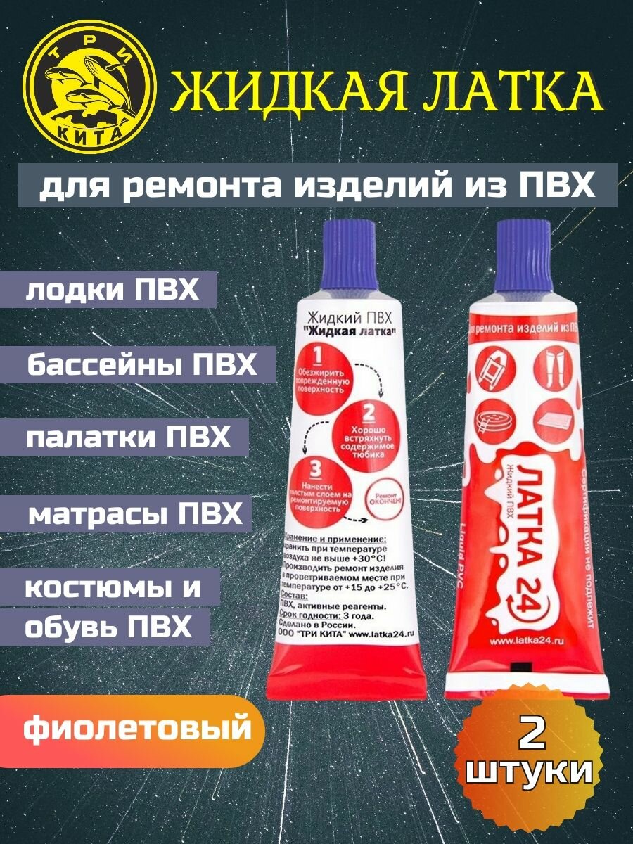 Жидкая латка (клей) для ПВХ Три Кита 20гр, фиолетовый (2 штуки) для надувной лодки, матраса, детского и спасательного круга, изделий из ПВХ и резины таких как: сапоги, заброды, перчатки, бассейны