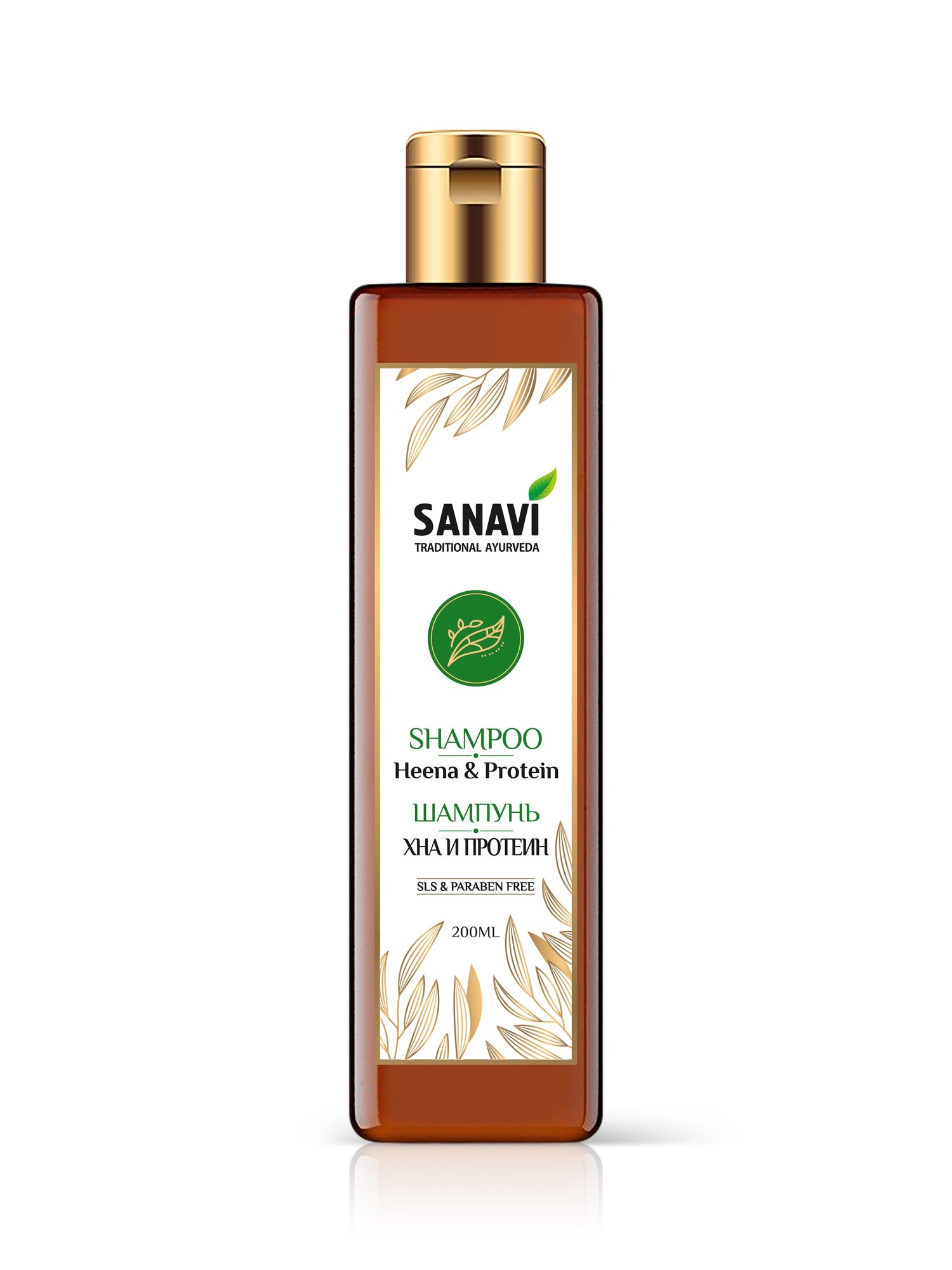 SHAMPOO Heena & Protein, SLS & PARABEN FREE, Sanavi (шампунь для здоровых и ухоженных волос, ХНА И протеин, Санави), 200 мл.