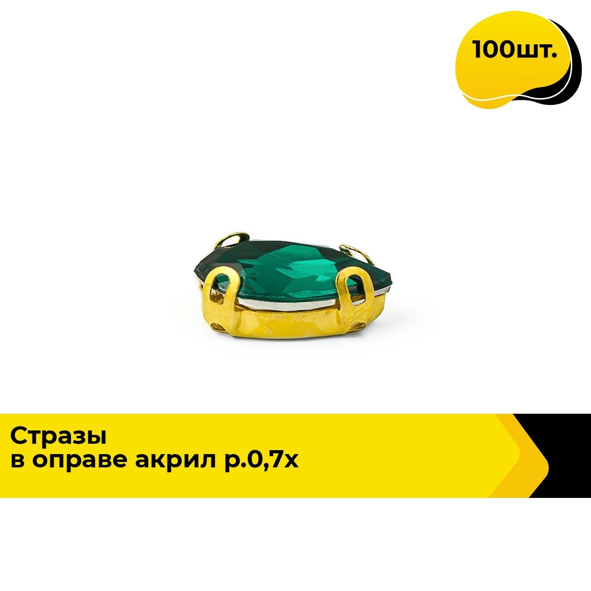 Стразы пришивные для рукоделия и творчества акрил, 0.7х1 см, 100 шт.