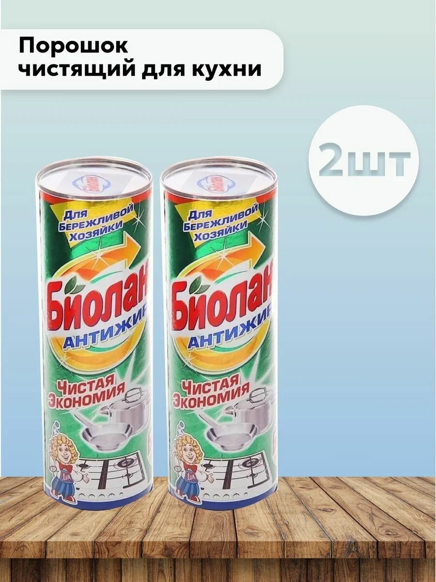 Набор чистящий порошок "Антижир", для кухни, 2 шт, от Биолан