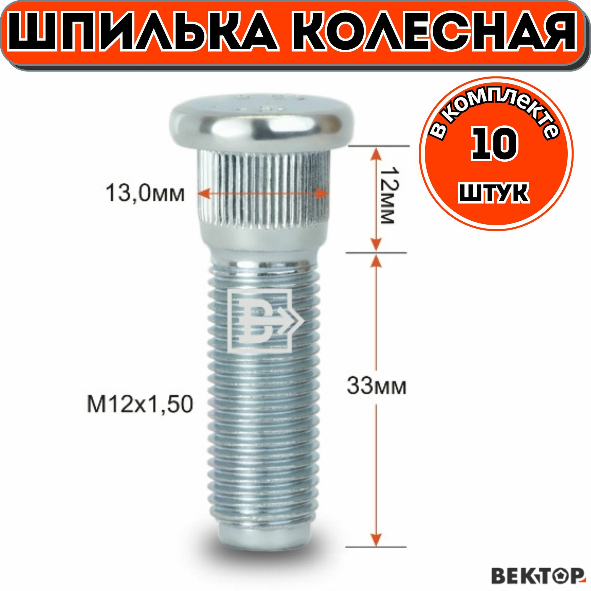 Шпилька колесная забивная M12X1,50 33 мм, 10 шт