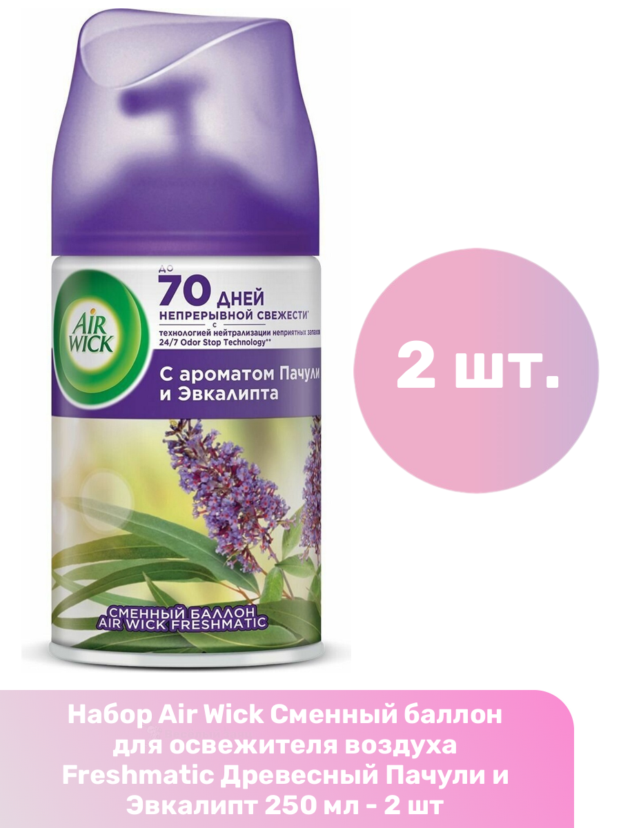 Air Wick Сменный баллон для освежителя воздуха Freshmatic Древесный Пачули и Эвкалипт 250 мл - 2 шт