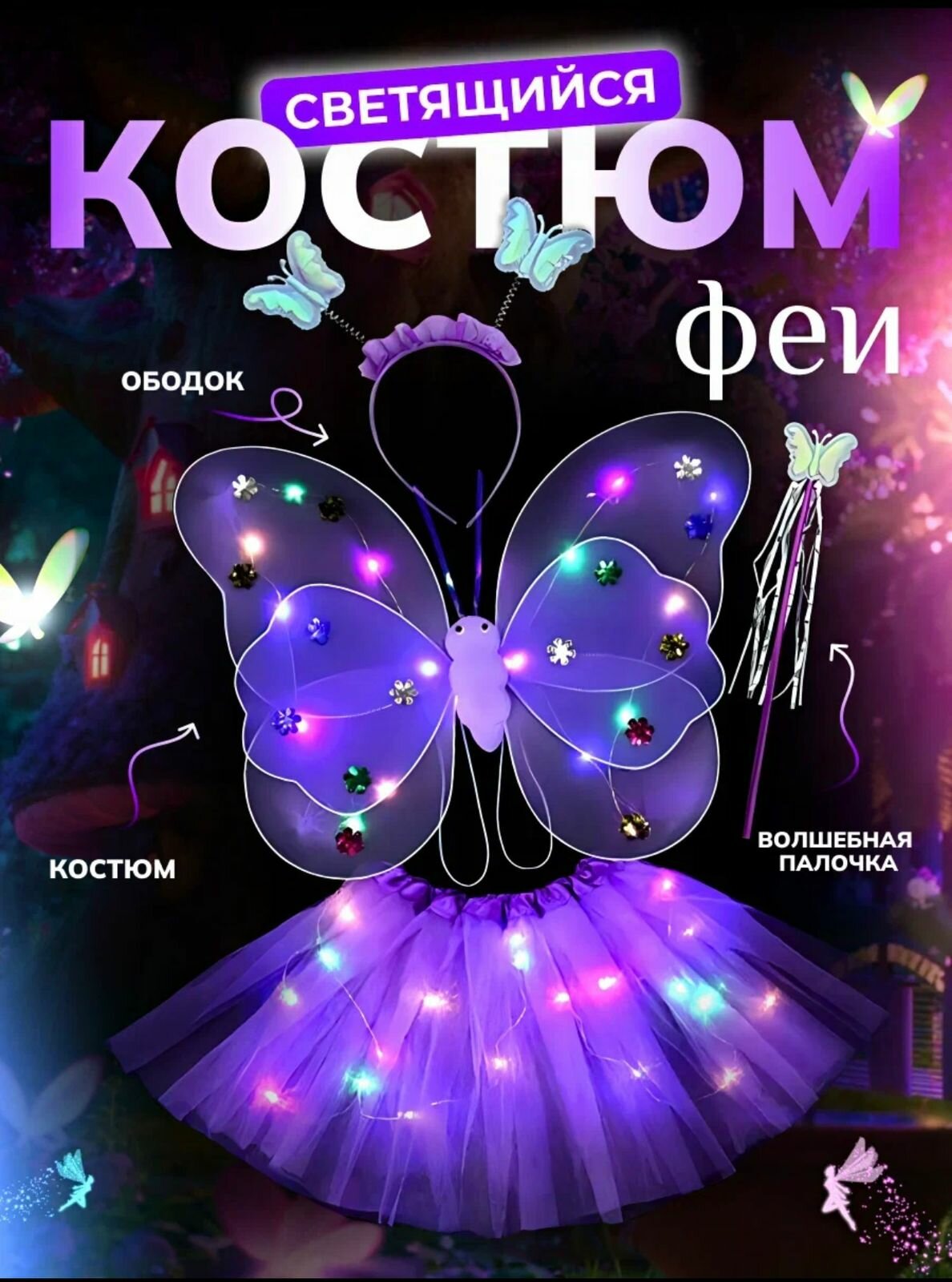 Карнавальный костюм Фея 4в1 фиолетовый