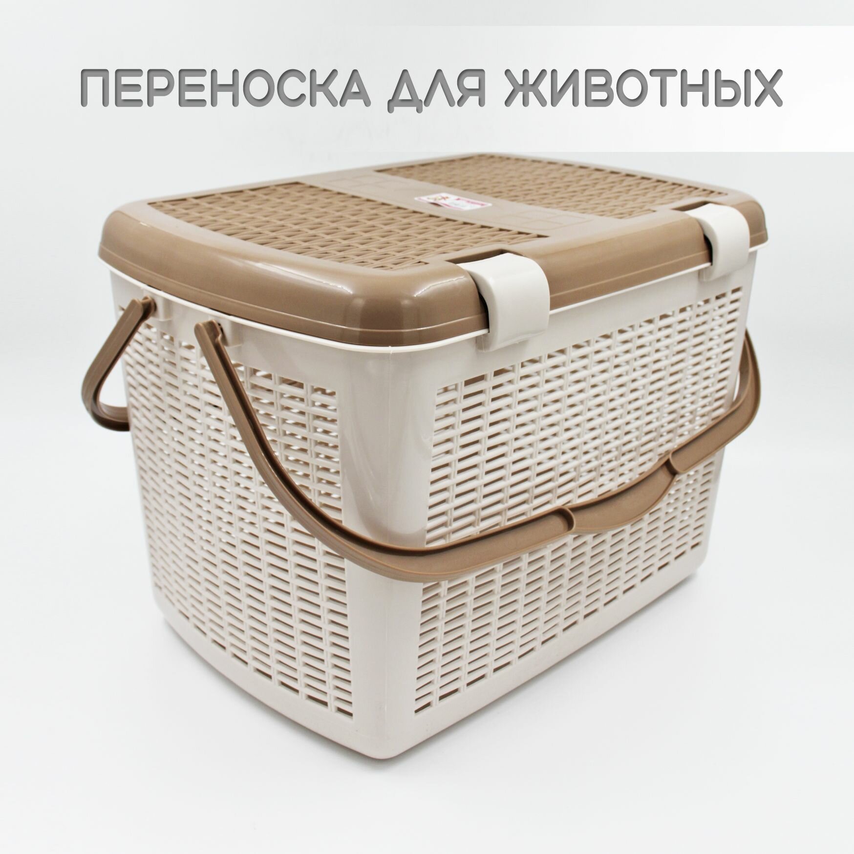 Переноска DDStyle для кошек, собак, грызунов, пластик, 45 см x 31 см x 32 см, молочная