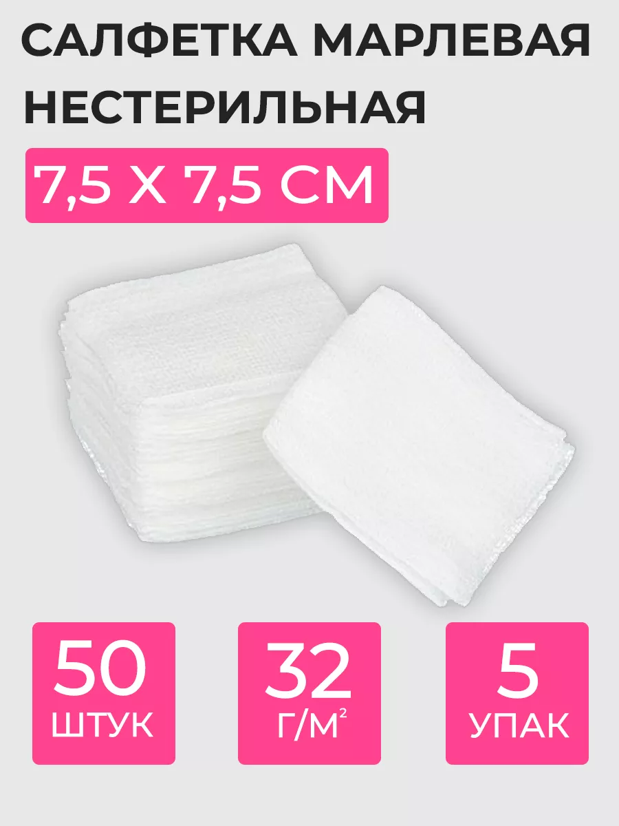 Салфетки марлевые WikiVET, для медицинских процедур и ухода, нестерильные, хлопок, 7,5x7,5 см, 5 шт.