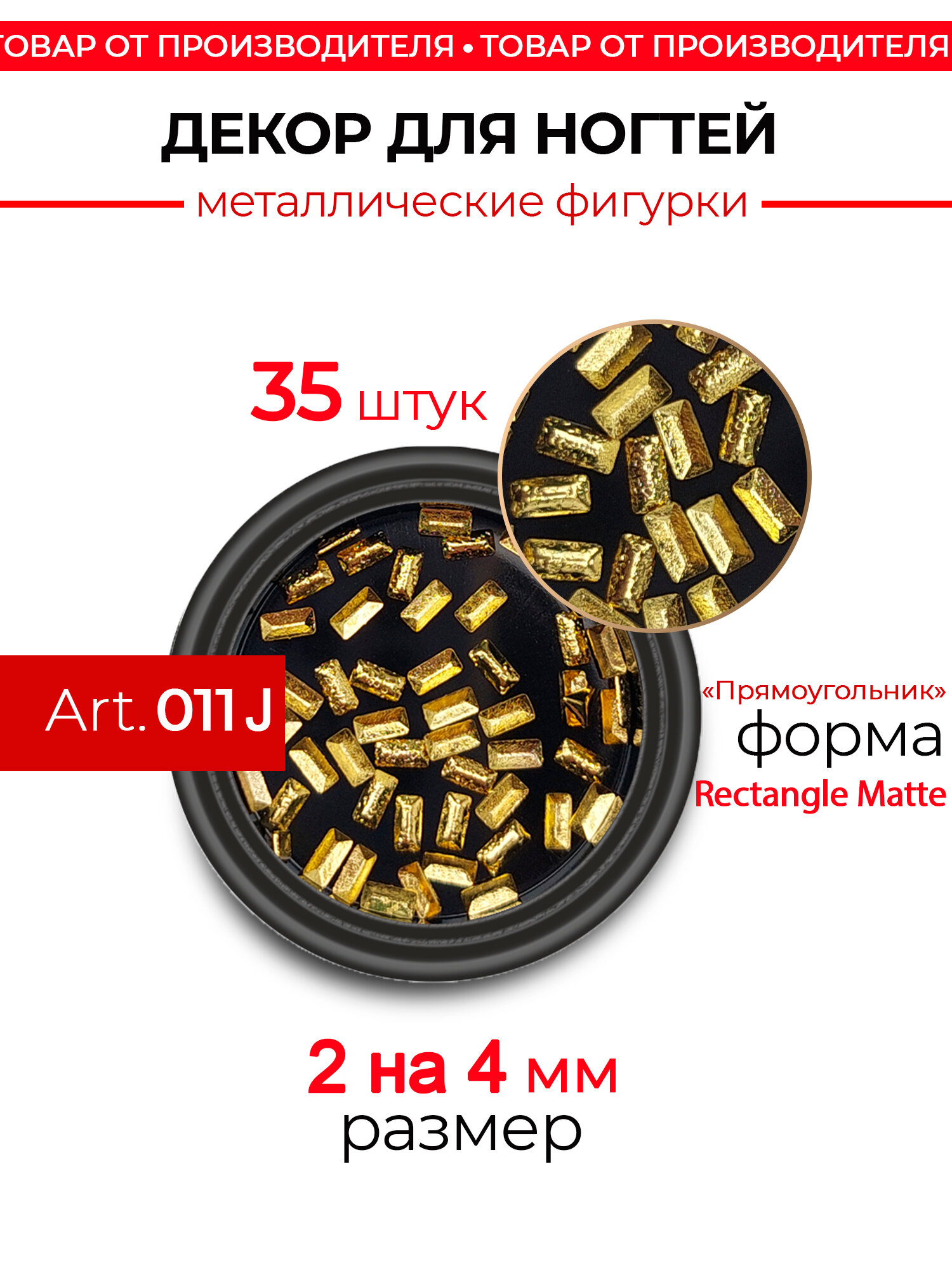 Фигурный декор для дизайна ногтей металлический Слиток Art. 011 J