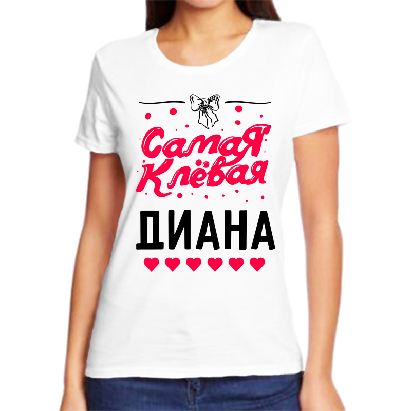 Футболка самая клевая диана
