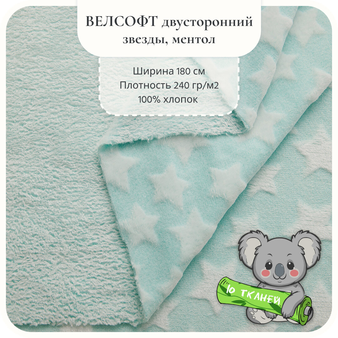 Ткань Велсофт Звезды Ментол 1х1,80 м
