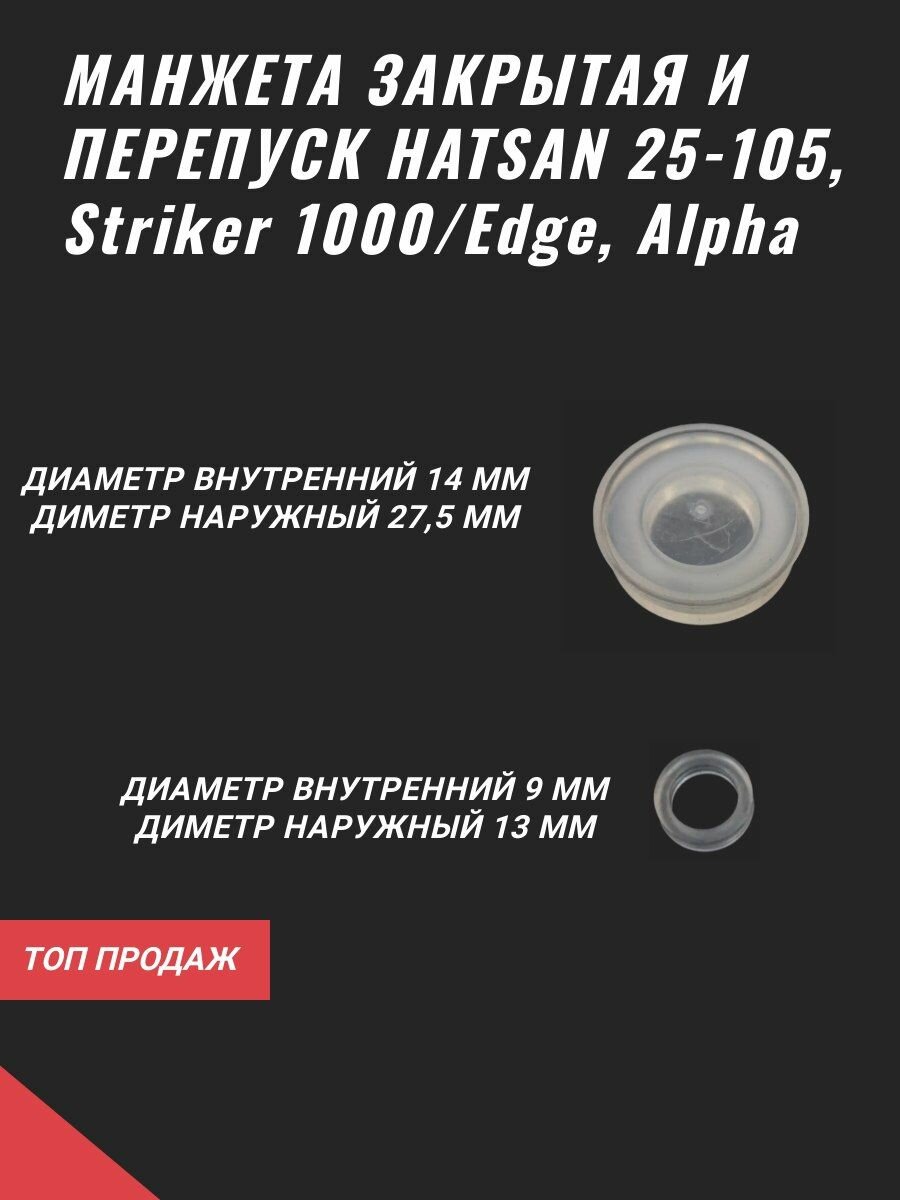 Манжета закрытая и перепуск для HATSAN 25-105