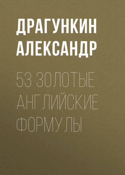 53 золотые английские формулы [Цифровая книга]