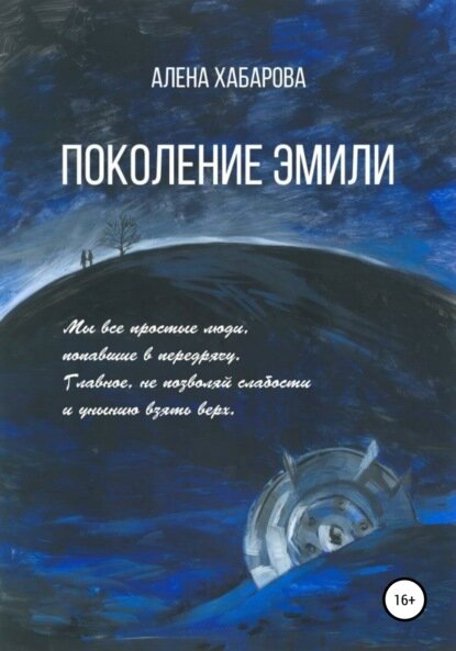 Поколение Эмили [Цифровая книга]