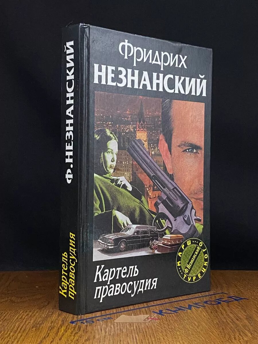 Книга. Картель правосудия 1998 (2039866230625)
