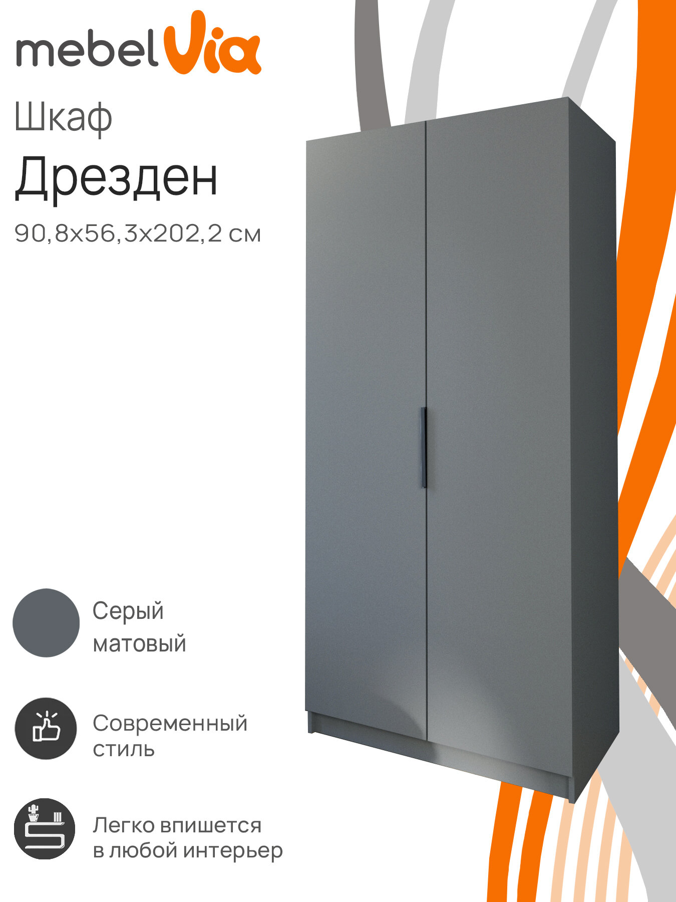 Шкаф "Дрезден" 2 двери, распашной серый, 90х56х200 см, ЛДСП, MebelVia