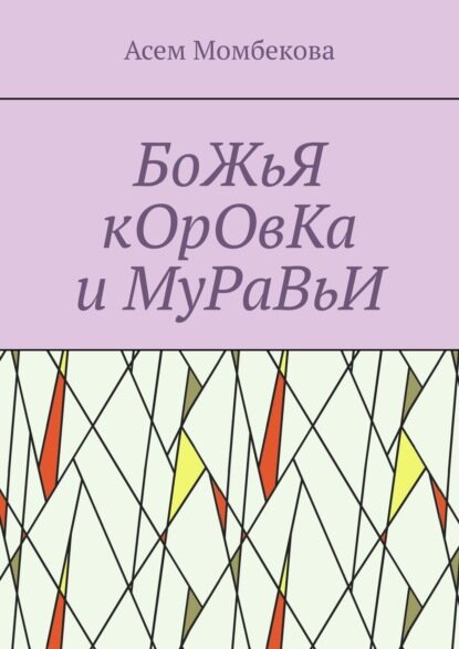 БоЖьЯ кОрОвКа и МуРаВьИ [Цифровая книга]