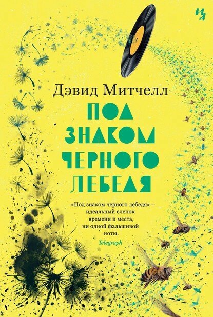 Под знаком черного лебедя [Цифровая книга]