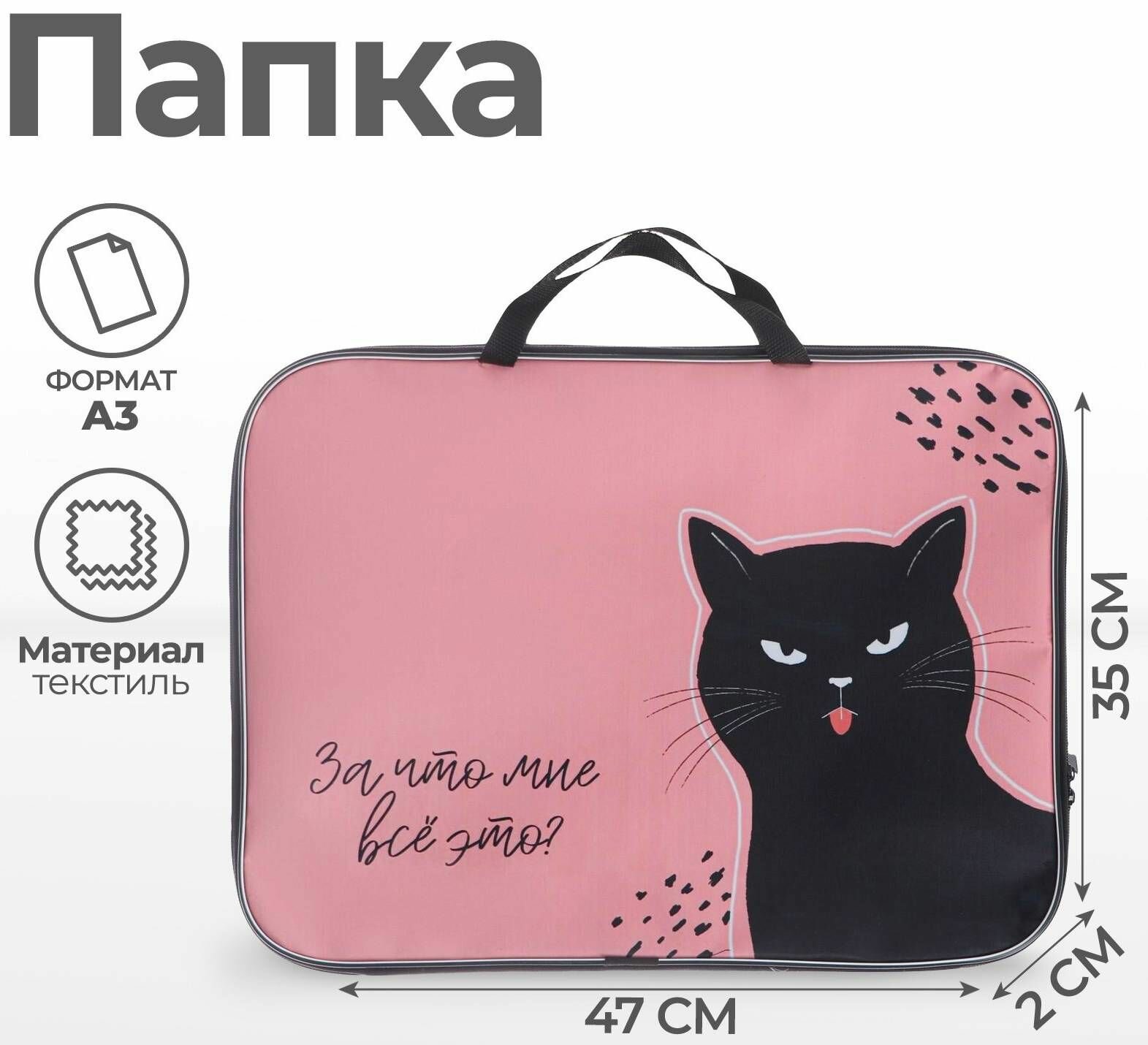 Папка-портфель "Котик" для рисунков и чертежей, школьная текстильная сумка для художника на молнии с ручками, 1 отделение, формат А3, размер 47 х 35 х 2 см