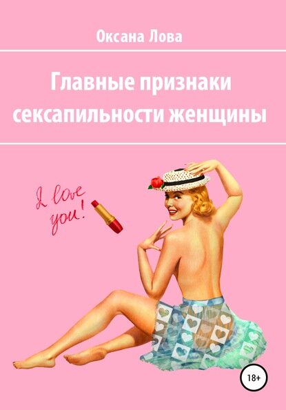 Главные признаки сексапильности женщины [Цифровая книга]