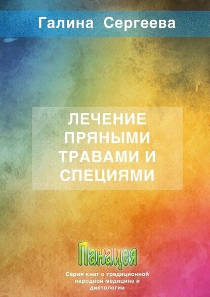 Лечение пряными травами и специями [Цифровая книга]