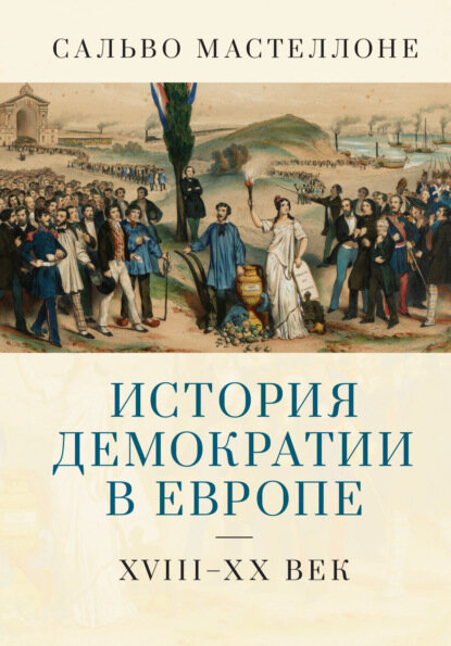 История демократии в Европе. XVIII–XX век [Цифровая книга]
