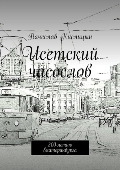 Исетский часослов. К 300-летию Екатеринбурга [Цифровая книга]