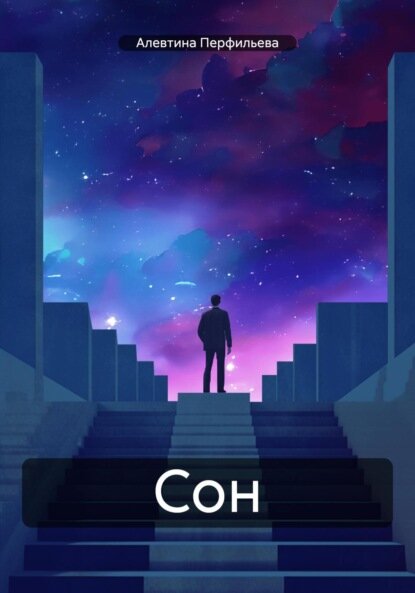 Сон [Цифровая книга]