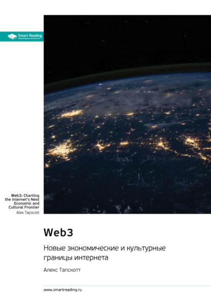 Web3. Новые экономические и культурные границы интернета. Алекс Тапскотт. Саммари [Цифровая книга]