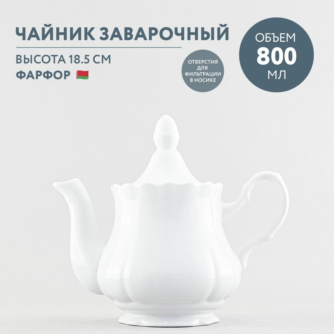 Чайник заварочный фарфоровый 800 мл Добрушский фарфор Белый