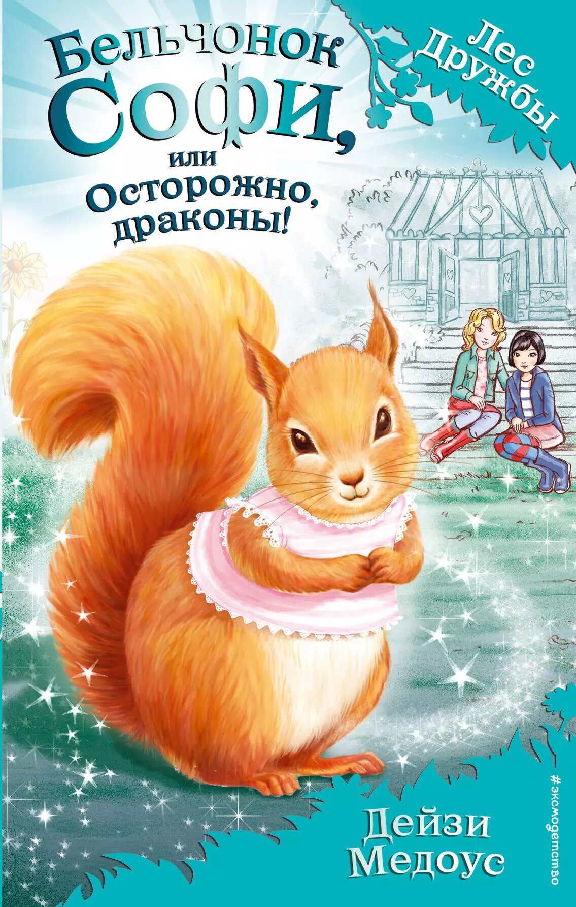 Бельчонок Софи, или Осторожно, драконы! : повесть / Дейзи Медоус