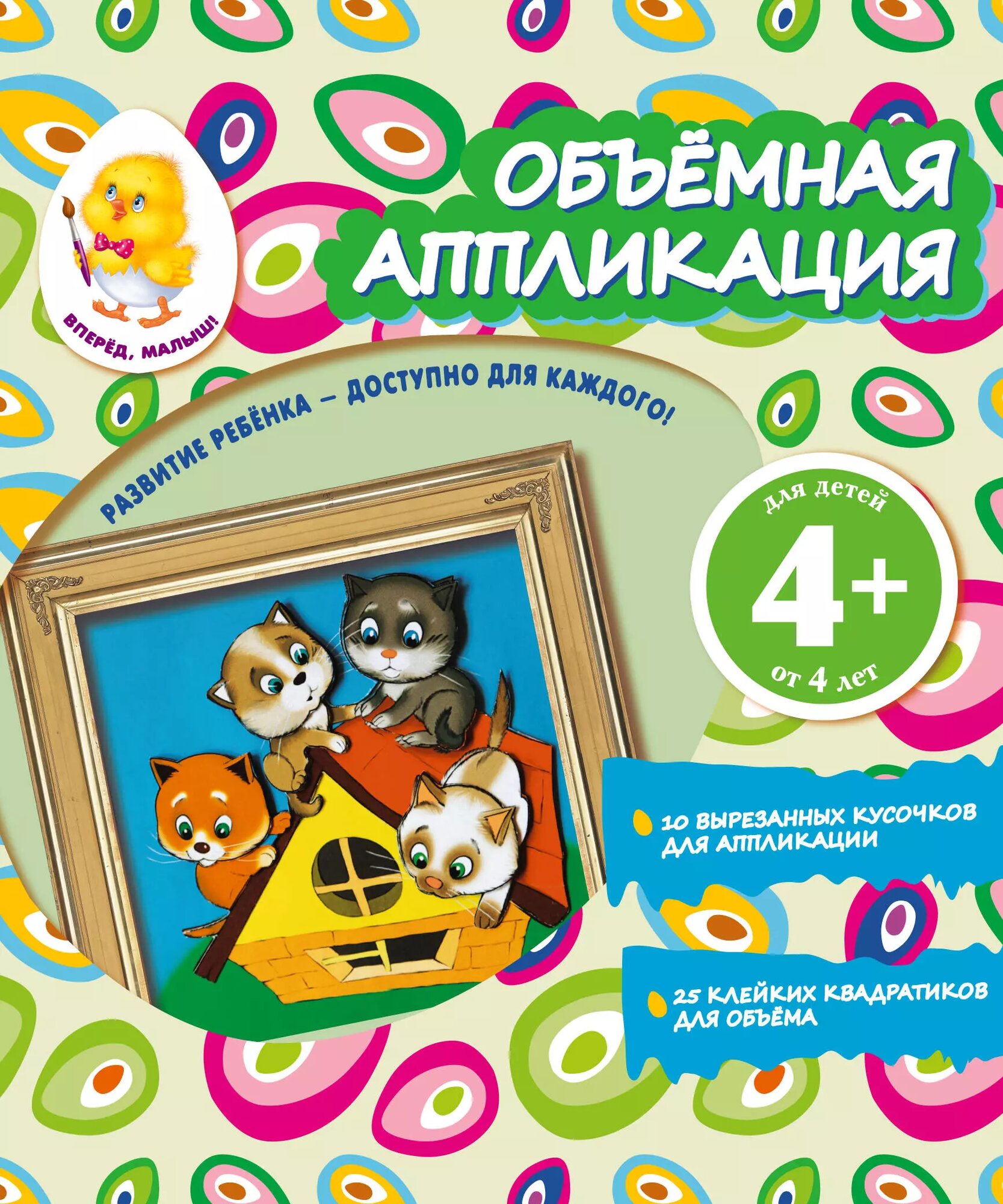 Объемная аппликация. Котята (В. Н. Окладникова)